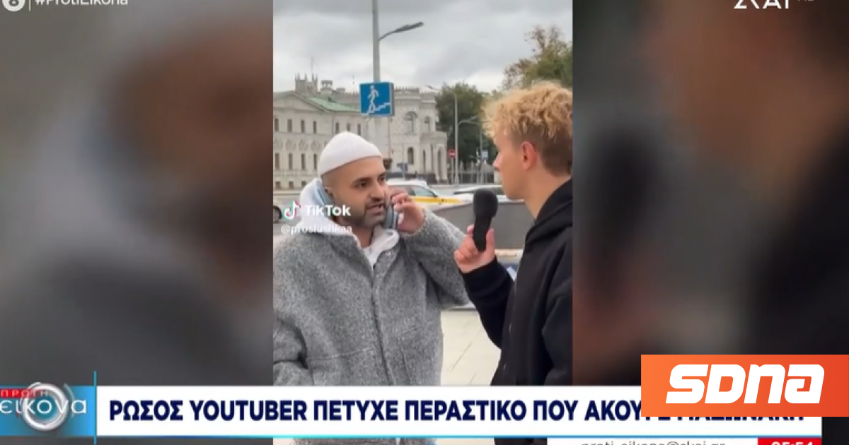 Youtuber πέτυχε περαστικό στη Ρωσία που άκουγε Μαζωνάκη - Ποιο τραγούδι του έχει γίνει viral | SDNA